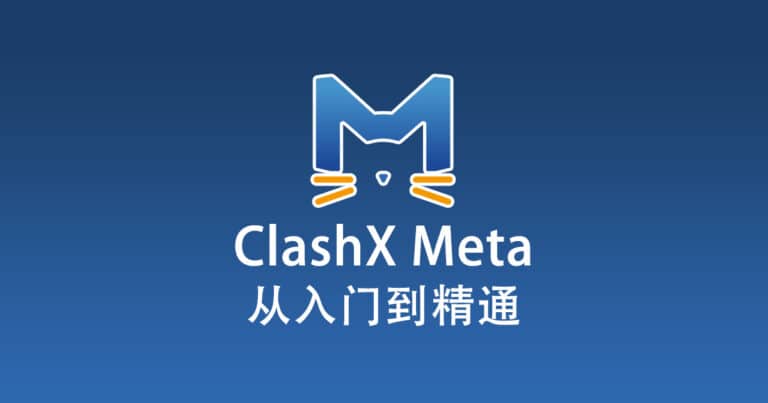 2025最新 ClashX Meta 使用教程快速入门篇 - ClashX Meta